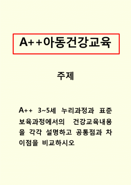 아동건강교육]3~5세 누리과정과 표준보육과정에서의 건강교육내용을 각각 설명하고 공통점과 차이점을 비교하시오-1페이지