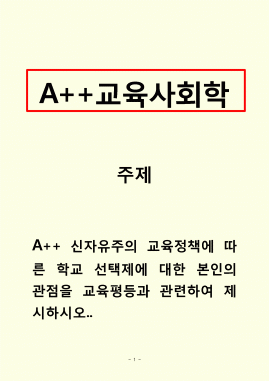 교육사회학]신자유주의 교육정책에 따른 학교 선택제에 대한 본인의 관점을 교육평등과 관련하여 제시하시오..-1페이지