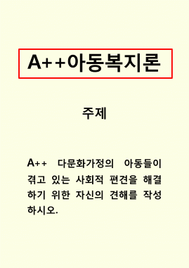 아동복지론]다문화가정의 아동들이 겪고 있는 사회적 편견을 해결하기 위한 자신의 견해를 작성하시오.-1페이지