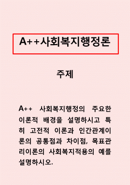 사회복지행정론]사회복지행정의 주요한 이론적 배경을 설명하시고 특히 고전적 이론과 인간관계이론의 공통점과 차이점, 목표관리이론의 사회복지적용의 예를 설명하시오.-1페이지