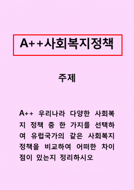 사회복지정책]우리나라 다양한 사회복지 정책 중 한 가지를 선택하여 유럽국가의 같은 사회복지 정책을 비교하여 어떠한 차이점이 있는지 정리하시오-1페이지