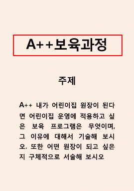 보육과정]내가 어린이집 원장이 된다면 어린이집 운영에 적용하고 싶은 보육 프로그램은 무엇이며, 그 이유에 대해서 기술해 보시오. 또한 어떤 원장이 되고 싶은지 구체적으로 서술해 보시오-1페이지