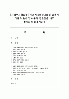 [사회복지행정론] 사회복지행정이론인 전통적 이론과 현대적 이론의 장단점을 비교 정리하여 제출하시오 (행정이론)-1페이지