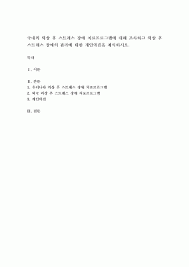 국내외 외상 후 스트레스 장애 치료프로그램에 대해 조사하고 외상 후 스트레스 장애의 관리에 대한 개인의견을 제시-1페이지