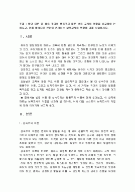 발달 이론 중 성숙 주의와 행동주의 따른 보육 교사의 역할을 비교하여 논하시고, 이를 바탕으로 본인이 생각하는 보육교사의 역할에 대해 서술하시오.-1페이지