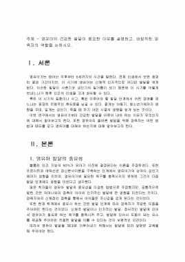 영유아의 건강한 발달이 중요한 이유를 설명하고, 바람직한 양육자의 역할을 논하시오.-1페이지