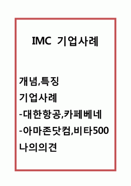 IMC 개념,특징과 IMC 기업사례(대한항공,카페베네,아마존닷컴,비타500)분석및 나의의견정리 [IMC 전략사례분석]-1페이지