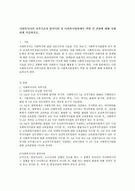 사회복지사의 자격기준과 법적지위 및 사회복지현장에서 역할 및 권한에 대해 자세하게 서술하시오,-1페이지