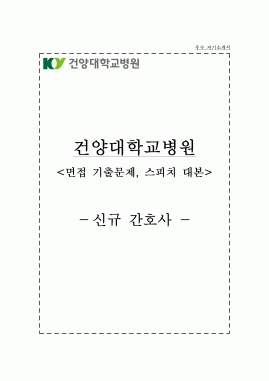 건양대학교병원 자소서+면접, 건양대병원 간호사 합격 자기소개서-1페이지