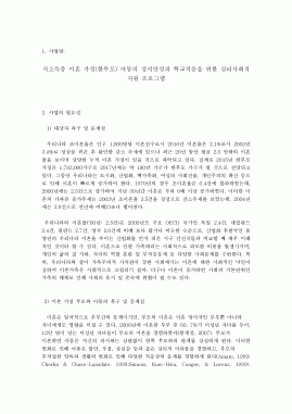 한부모 : 저소득층 이혼 가정(한부모) 아동의 정서안정과 학교적응을 위한 심리사회적 지원 프로그램-1페이지