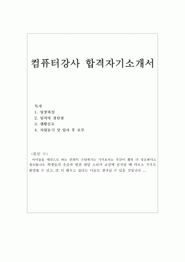 컴퓨터교사자소서 컴퓨터교사자기소개서 합격자소서와 이력서,초등학교방과후컴퓨터교사자소서 방문컴퓨터교사강사자소서, 방과후컴퓨터교사자기소개서, 컴퓨터교사지원동기 컴퓨터강사자기소개서샘플자소-1페이지