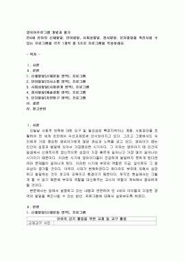 만4세 유아의 신체발달, 언어발달, 사회성발달, 정서발달, 인지발달을 촉진시킬 수 있는 프로그램을 각각 1개씩 총 5가지 프로그램을 작성하세요.-1페이지