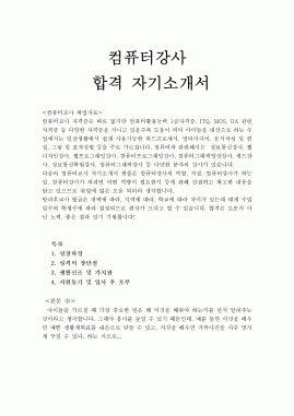 방과후컴퓨터교사자기소개서 초등컴퓨터교사자소서·합격자소서/컴퓨터학원강사자소서,컴퓨터교사자기소개서·방문컴퓨터교사자소서자기소개서,컴퓨터교사지원동기 포부 컴퓨터강사자기소개서샘플-1페이지