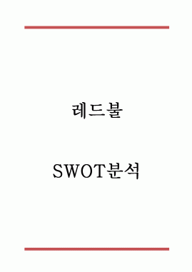 [비즈니스/경제] 레드불 SWOT분석-1페이지