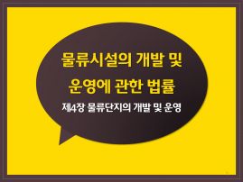 물류관계법 물류시설의 개발 및 운영에 관한 법률-1페이지