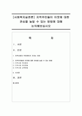 [사회복지실천론] 지역주민들이 이웃에 대한 관심을 높일 수 있는 방법에 대해 논의해보십시오 (지역주민)-1페이지