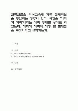 한국인들은 자녀교육에 가족 전체자원을 투입하는 경향이 있다. 이것은 기러기 가족이라는 가족 형태를 낳기도 하였는데, 기러기 가족의 가장 큰 문제점은 무엇이라고 생각하는가-1페이지