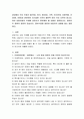 상담에서 주요 주제가 일(직업, 여가, 봉사등), 가족, 인간관계, 사회역할, 건강(몸, 마음)과 관련하여 자기실현 수준의 불만족 등이 주로 다루어 집니다. 이런 내담자들의 주제에 상담자가 준비해야 될 내용은 질문-1페이지