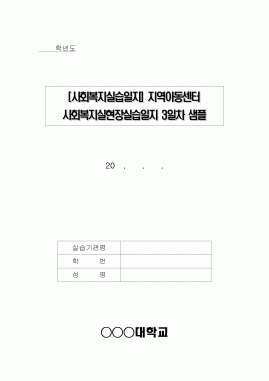 지역아동센터사회복지실습일지 : [사회복지실습일지] 지역아동센터 사회복지실현장실습일지 3일차 샘플-1페이지