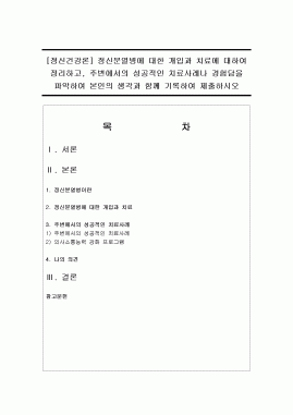 [정신건강론] 정신분열병에 대한 개입과 치료에 대하여 정리하고,  주변에서의 성공적인 치료사례나 경험담을 파악하여 본인의 생각과 함께 기록하여 제출하시오 [조현병]-1페이지