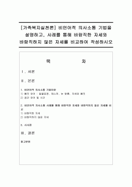 [가족복지실천론] 비언어적 의사소통 기법을 설명하고,  사례를 통해 바람직한 자세와 바람직하지 않은 자세를 비교하여 작성하시오 : 비언어적 의사소통-1페이지