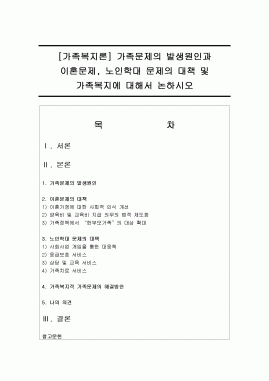 [가족복지론] 가족문제의 발생원인과 이혼문제,  노인학대 문제의 대책 및 가족복지에 대해서 논하시오 (가족복지)-1페이지