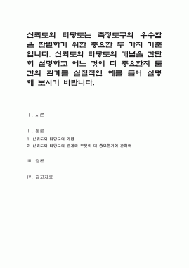 신뢰도와 타당도는 측정도구의 우수함을 판별하기 위한 중요한 두 가지 기준입니다. 신뢰도와 타당도의 개념을 간단히 설명하고 어느 것이 더 중요한지 둘간의 관계를 실질적인 예를 들어 설명해 보시기 바랍니다-1페이지