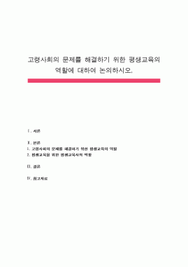 고령사회의 문제를 해결하기 위한 평생교육의 역할에 대하여 논의,-1페이지