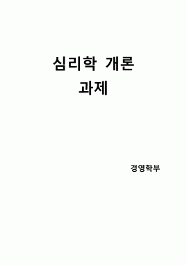 조선대학교 심리학개론 중간 A+ 과제-1페이지