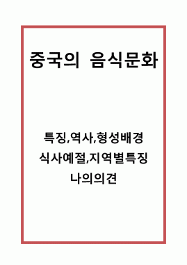 [중국음식문화 연구] 중국 음식문화의 특징,역사,형성배경분석및 중국 음식문화 식사예절과 지역별특징및 나의의견정리-1페이지