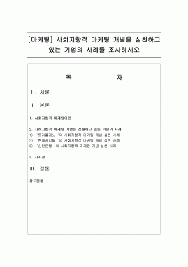 [마케팅] 사회지향적 마케팅 개념을 실천하고 있는 기업의 사례를 조사하시오 (사회지향적 마케팅)-1페이지