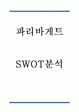 파리바게트 SWOT분석-1페이지