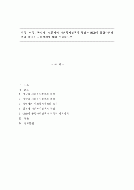 영국, 미국, 독일계, 일본계의 사회복지정책의 특징과 OECD의 통합사회정책과 적극적 사회정책에 대해 서술하시오-1페이지