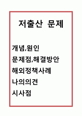 [저출산 문제연구] 저출산 개념과 원인,문제점,해결방안과 저출산 정책의 한계점과 저출산 해외정책사례분석및 나의견해-1페이지