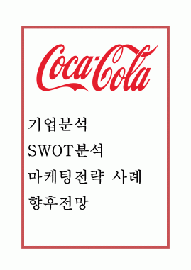 [코카콜라 마케팅사례] 코카콜라 기업분석과 SWOT분석및 코카콜라 마케팅전략 사례분석과 향후전망연구-1페이지