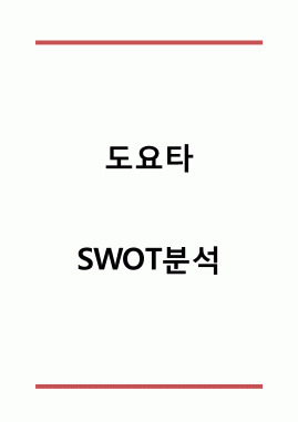 도요타 TOYOTA SWOT분석-1페이지