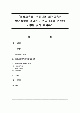 [평생교육론] 우리나라 원격교육의 발전상황을 설명하고 원격교육에 관련된 법령을 찾아 조사하기 - 원격교육-1페이지