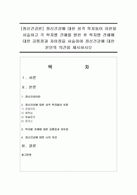 [정신건강론] 정신건강에 대한 성격 학자들이 이론을 서술하고 각 학자별 견해를 밝힌 후 학자별 견해에 대한 공통점과 차이점을 서술하여 정신건강에 대한 본인의 의견-1페이지