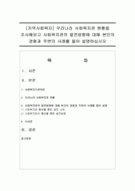 [지역사회복지] 우리나라 사회복지관 현황을 조사해보고 사회복지관의 발전방향에 대해 본인의 경험과 주변의 사례를 들어 설명하십시오 (사회복지관)-1페이지