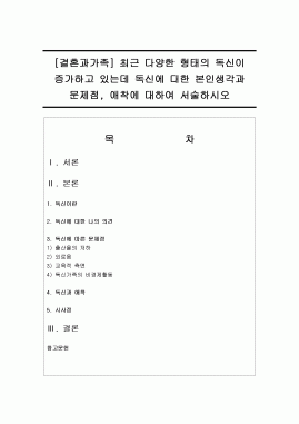 [결혼과가족] 최근 다양한 형태의 독신이 증가하고 있는데 독신에 대한 본인생각과 문제점,  애착에 대하여 서술하시오 [독신]-1페이지