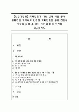 [건강가정론] 국제결혼에 대한 실제 예를 통해 문제점을 제시하고 건전한 국제결혼을 통한 건강한 가정을 이룰 수 있는 대안에 대해 의견을 제시하시오 (국제결혼)-1페이지