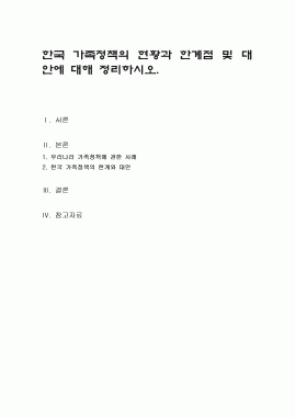 한국 가족정책의 현황과 한계점 및 대안에 대해 정리하시오-1페이지