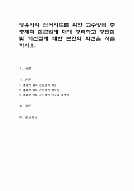 영유아의 언어지도를 위한 교수방법 중 총체적 접근법에 대해 정리하고 장단점 및 개선점에 대한 본인의 의견을 서술하시오-1페이지