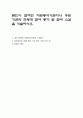 본인이 참여한 자원봉사기관이나 후원기관의 현황과 참여 동기 및 참여 소감을 기술하시오-1페이지