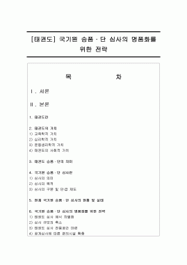 [태권도] 국기원 승품·단 심사의 명품화를 위한 전략 (명품화 전략)-1페이지