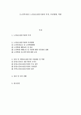 [노인복지론] 노인보호전문기관의 목적, 추진방향, 역할-1페이지