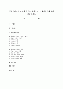 청소년비행의 다양한 요인을 분석하고 그 해결방안에 대해 기술 - 청소년비행-1페이지