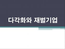 다각화와 재벌기업 - 다각화와 재벌기업-1페이지