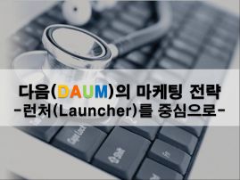 (다음(DAUM) ) 다음(DAUM)의 마케팅 전략-런처(Launcher)를 중심으로--1페이지