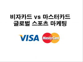 (마스터카드) 비자카드 vs 마스터카드  글로벌 스포츠 마케팅-1페이지